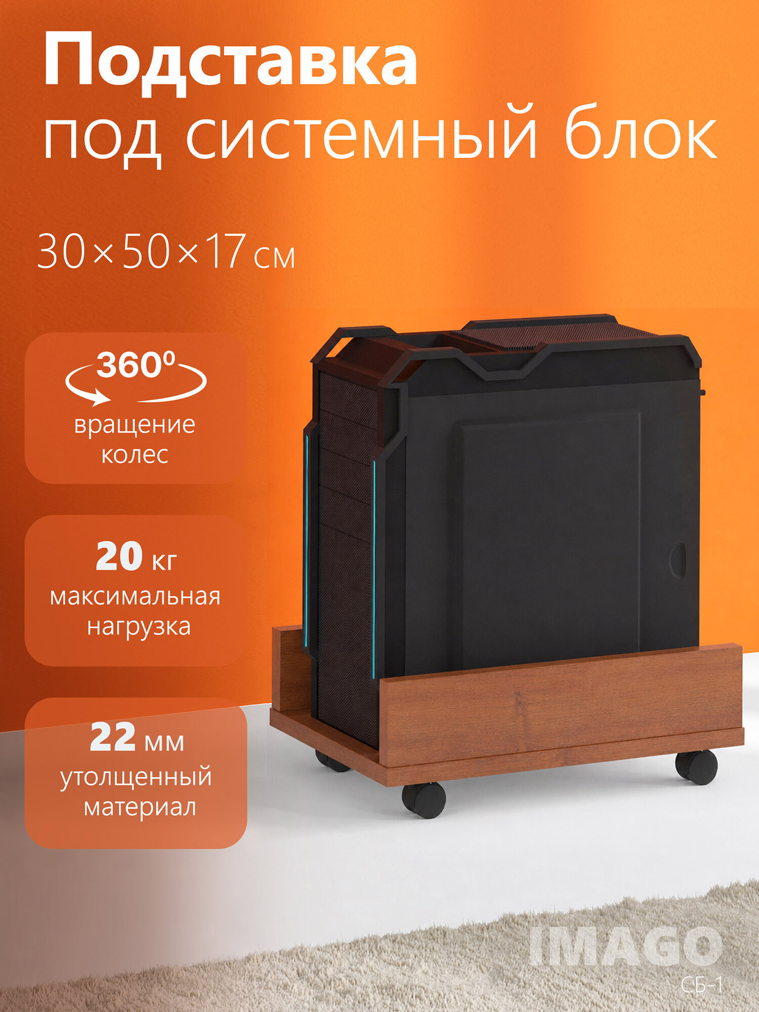 Подставка для системного блока на колесах СБ-1 ЛДСП орех, 30х50х17 см. мобильная для компьютера и цветов