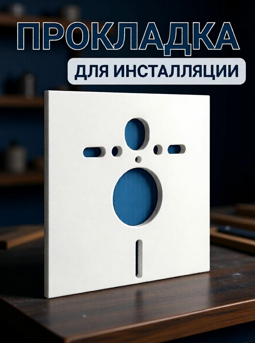 Прокладка для инсталляции подвесного унитаза. Мягкая, шумоизолирующая, универсальная.