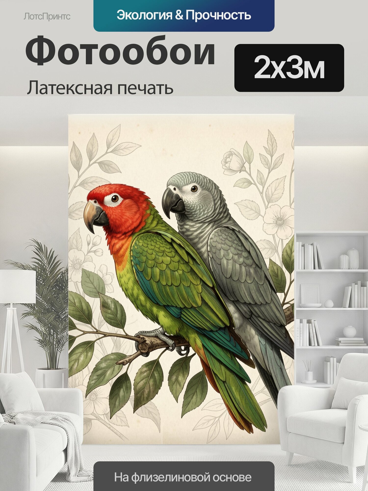 Фотообои моющиеся ударопрочные "Попугаи на ветке среди цветов. Две яркие тропические птицы сидят на древесной ветви на фоне нежных ботанических." 200x300 см. латексная печать