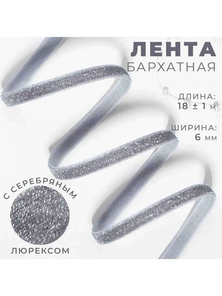 Элегантная бархатная лента с серебряным люрексом