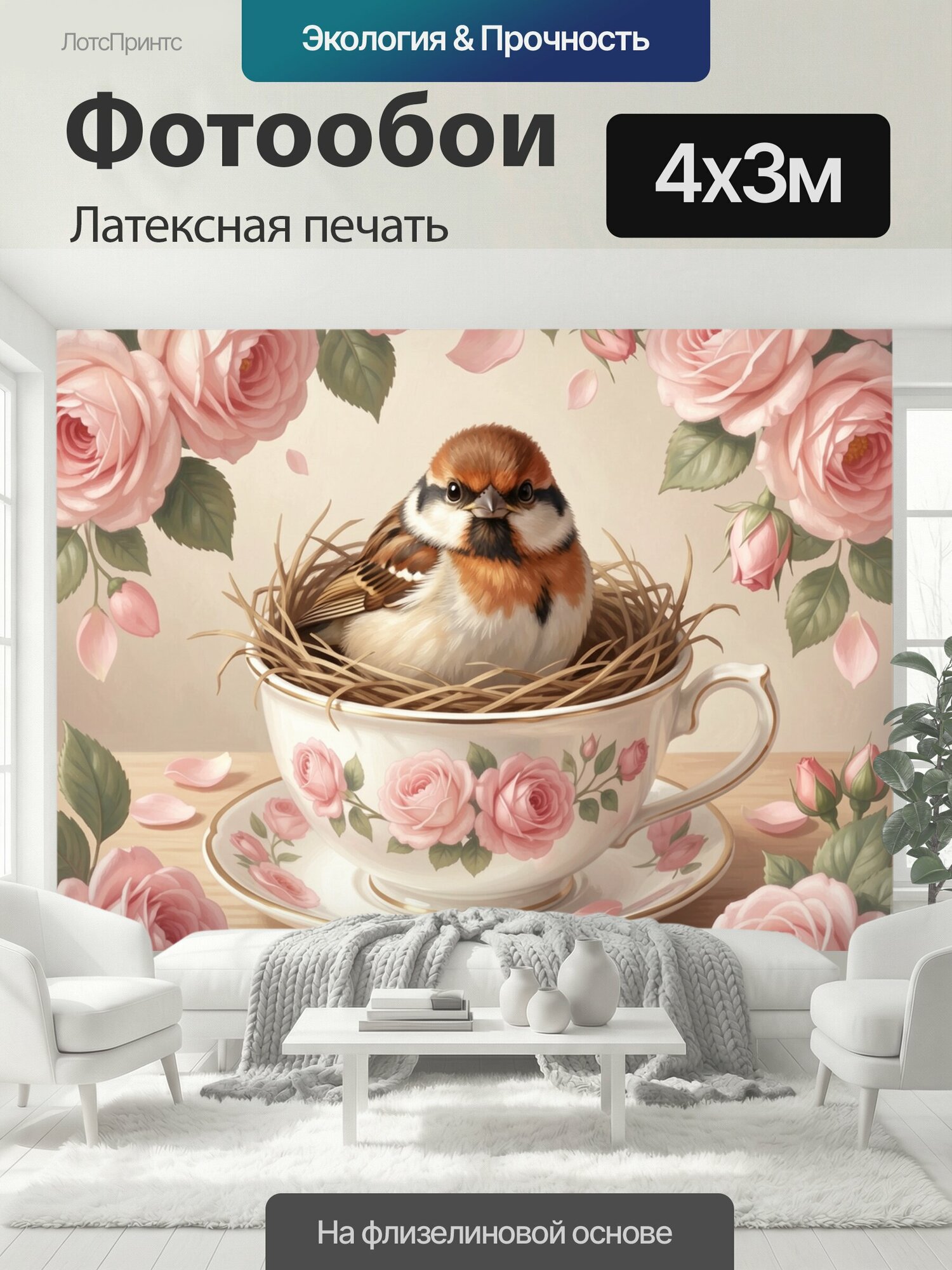 Фотообои моющиеся ударопрочные "Птичка в чашке с розами. Нежная иллюстрация с маленькой певчей птицей в фарфоровой посуде, окружённой розовыми." 400x300 см. латексная печать