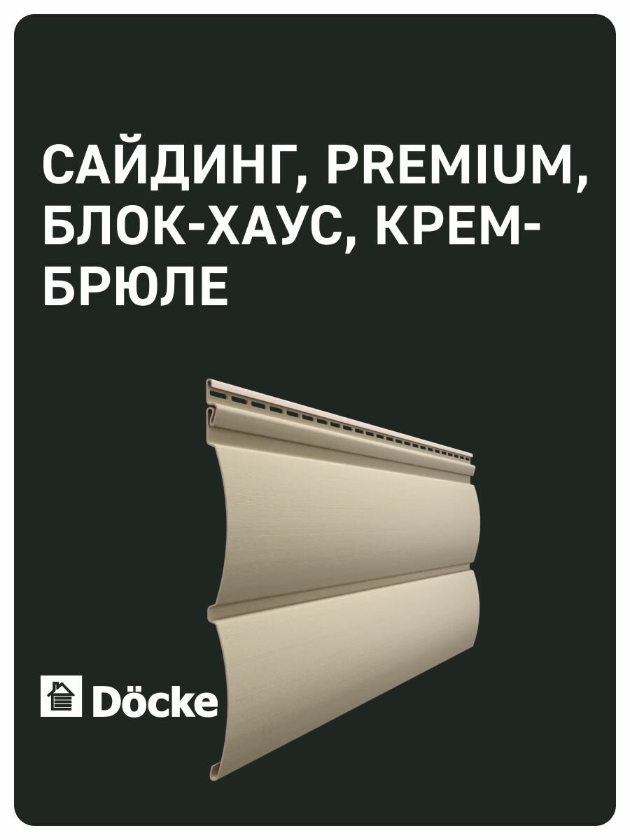 Сайдинг Docke PREMIUM / Деке премиум / Блок-Хаус (Крем-Брюле) 20 штук