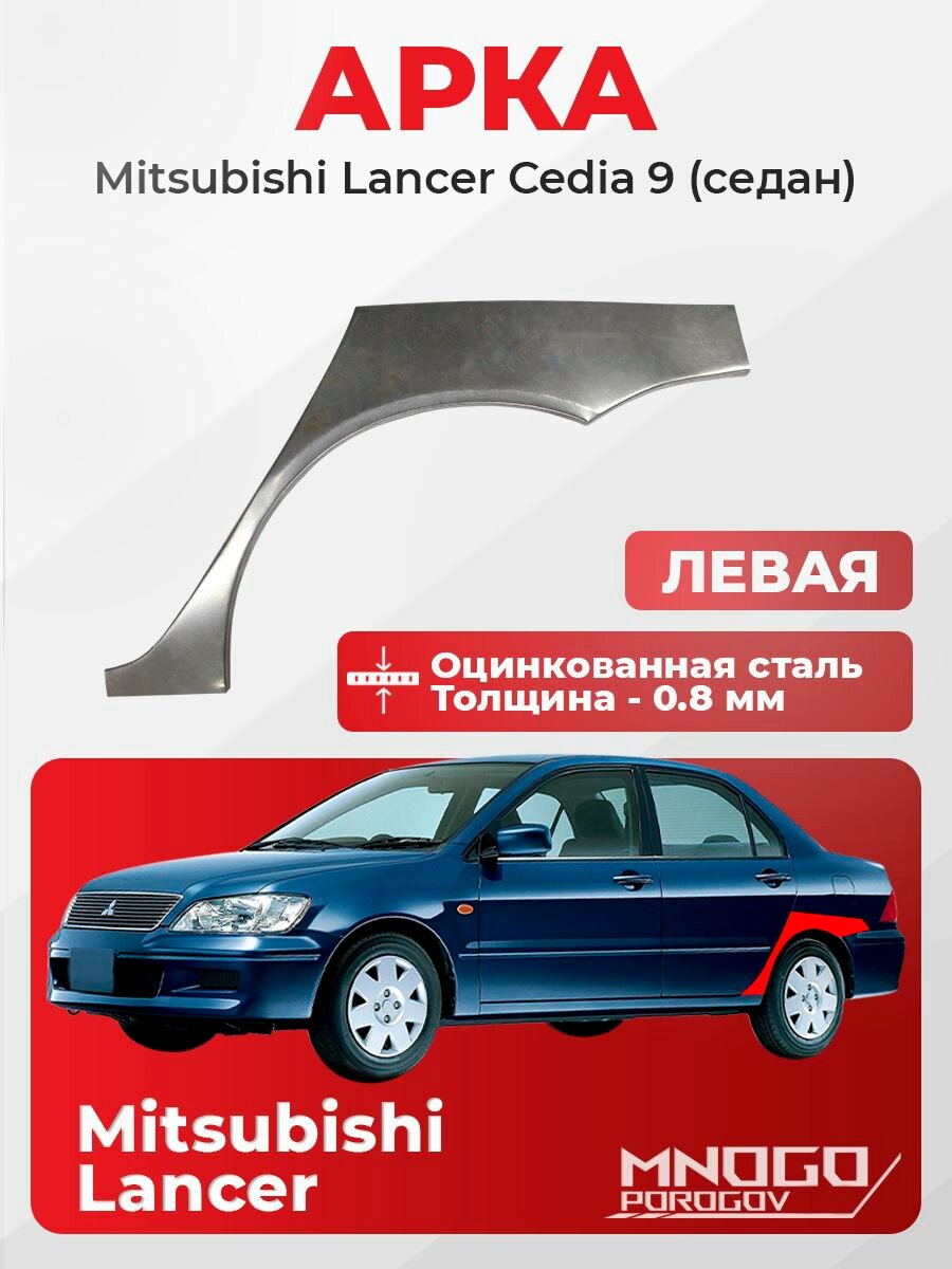 Задняя левая арка на Mitsubishi Lancer Cedia 9 седан 4 двери 2000-2010 оцинкованная сталь, толщина 0,8 мм Митсубиси Лансер Цедиа 9 , кузовной ремонт.