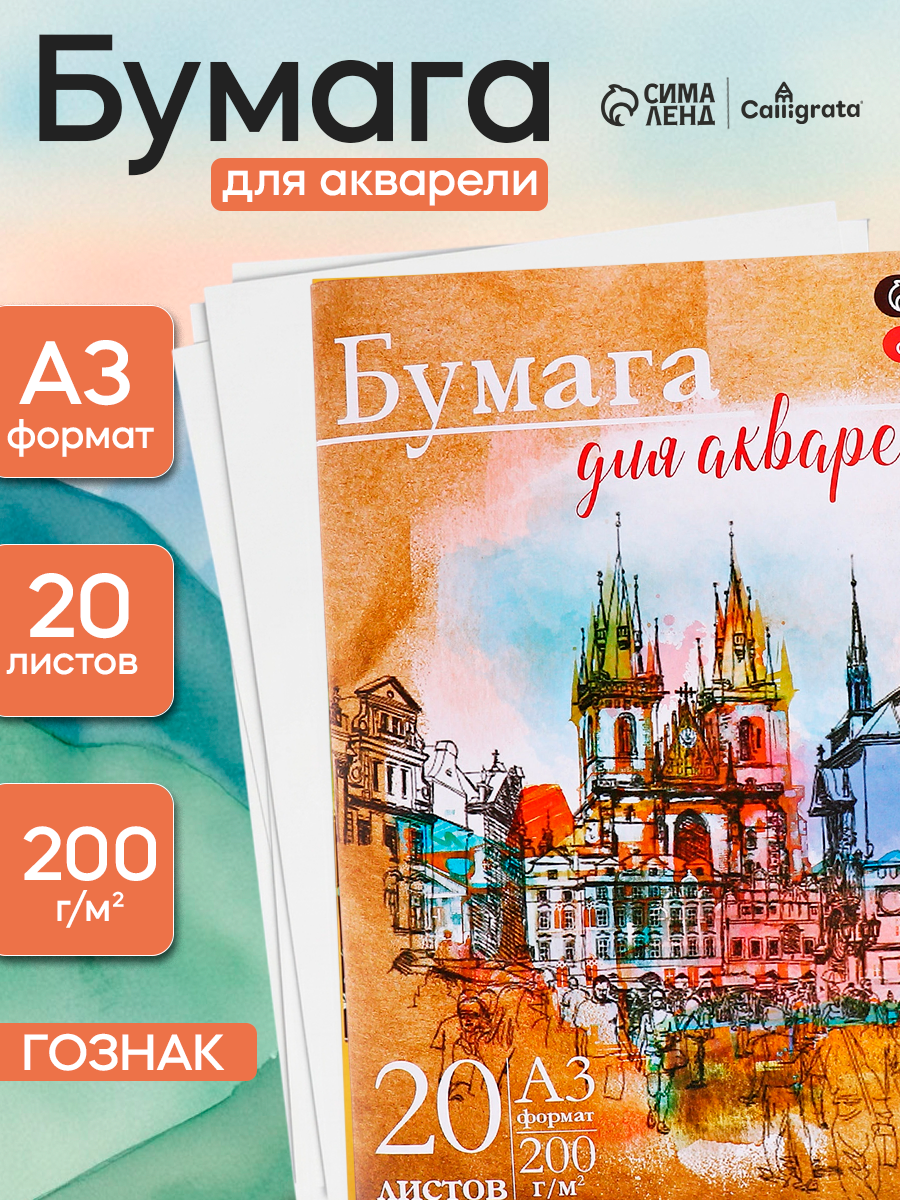 Набор бумаги для акварели А3, 20 листов "Архитектура", блок 200 г/м2, рисовальная