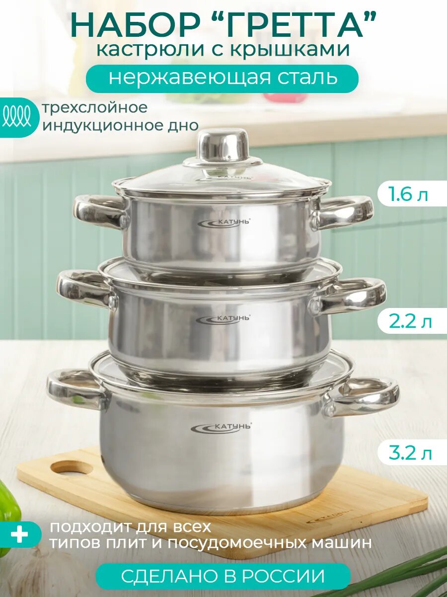 Набор кастрюль Гретта 1.6+2.2+3.2 л.