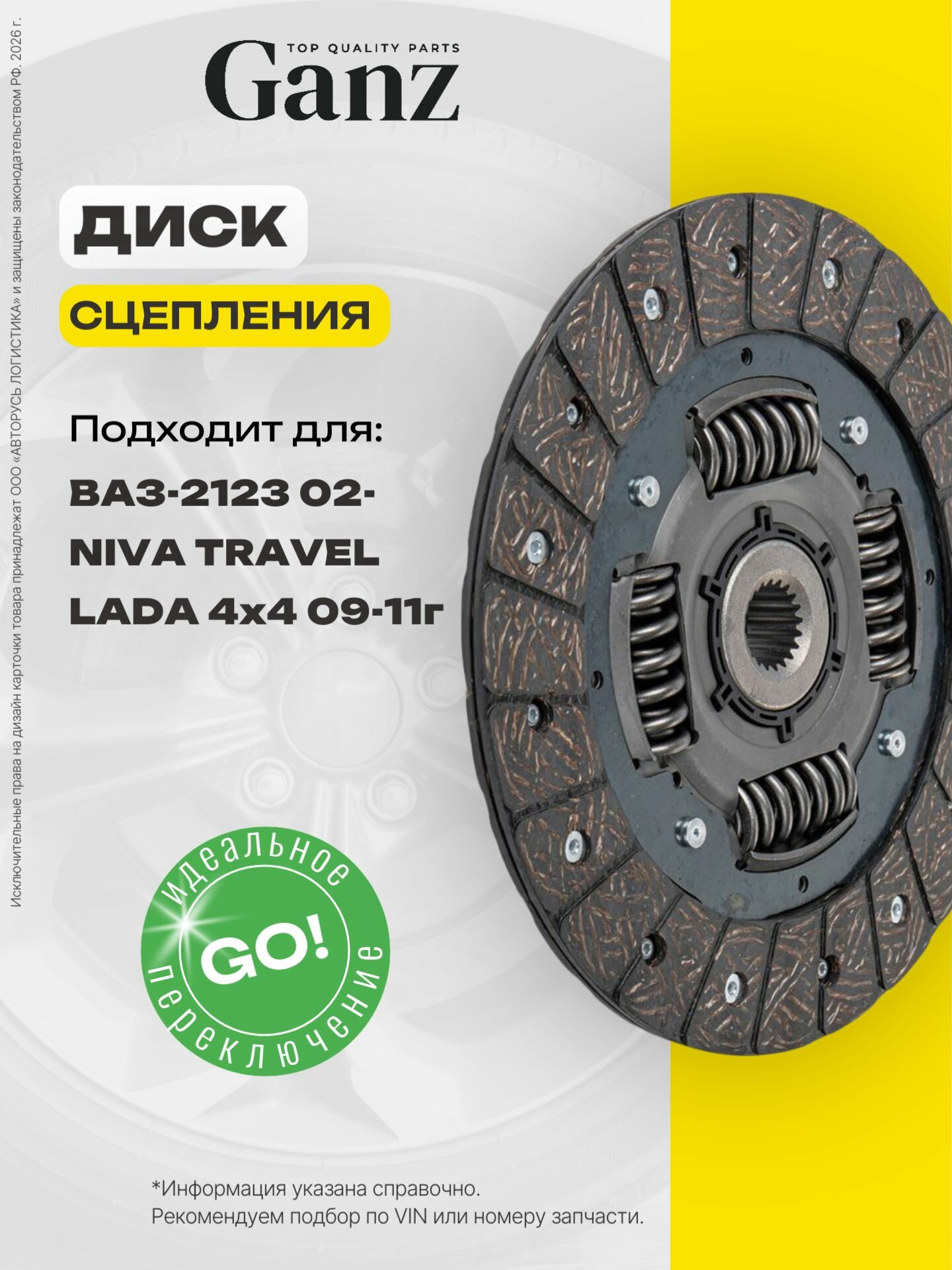 Диск сцепления подходит для CHEVROLET NIVA ВАЗ 2123 Lada Niva Travel ВАЗ 2123 2121 2131 GANZ GIE36211