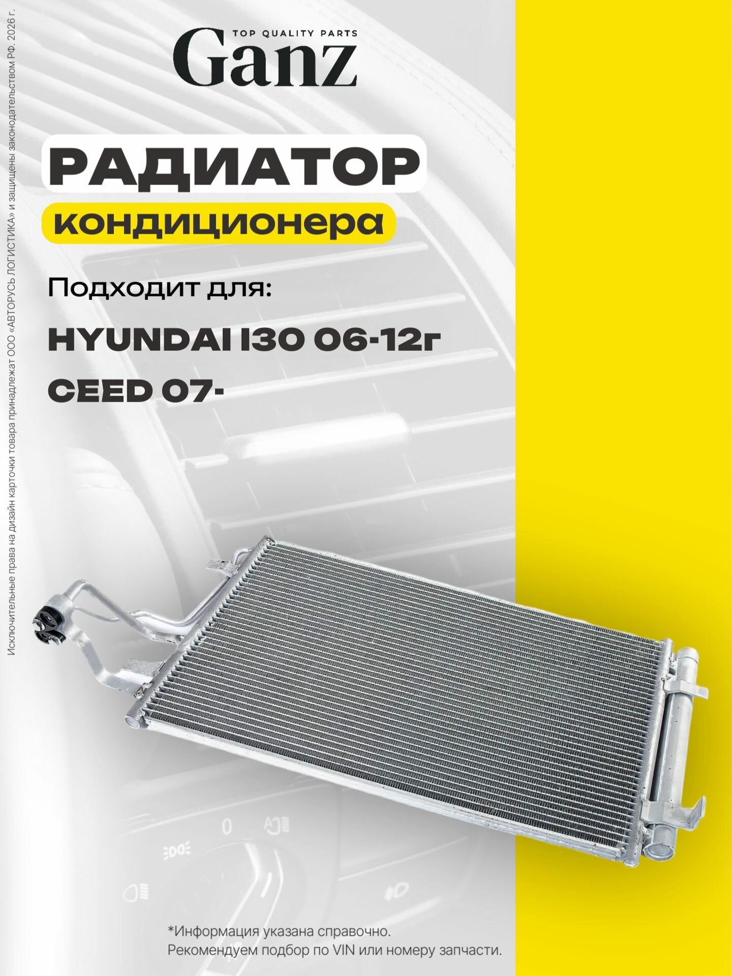 Радиатор кондиционера HYUNDAI I30 KIA Ceed 07 12 610x390x12mm GANZ GIC06047