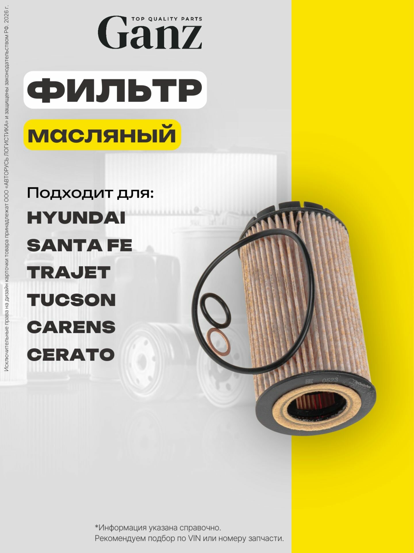 Фильтр масляный HYUNDAI SANTA FE TRAJET TUCSON CARENS CERATO GANZ GIR01229