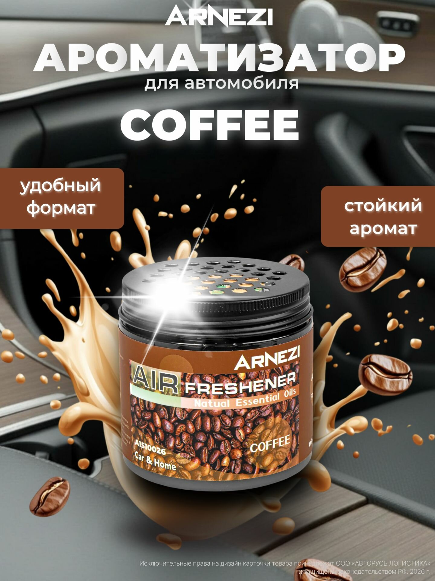 Ароматизатор гелевый AS-03 Coffee Arnezi A1510026