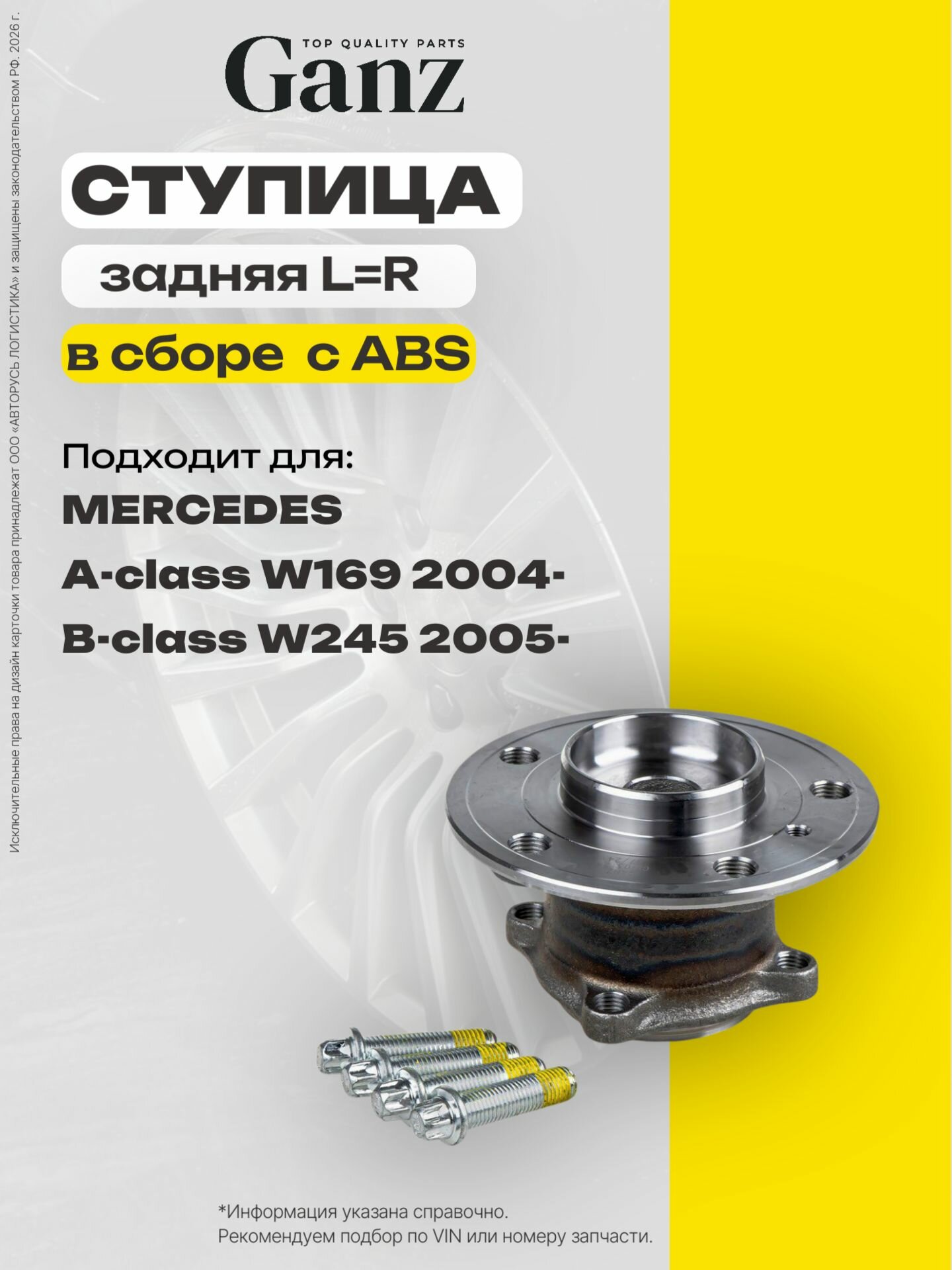 Ступица задняя в сборе L R c ABS MERCEDES A-class W169 04- B-class W245 05- GANZ GIM03128
