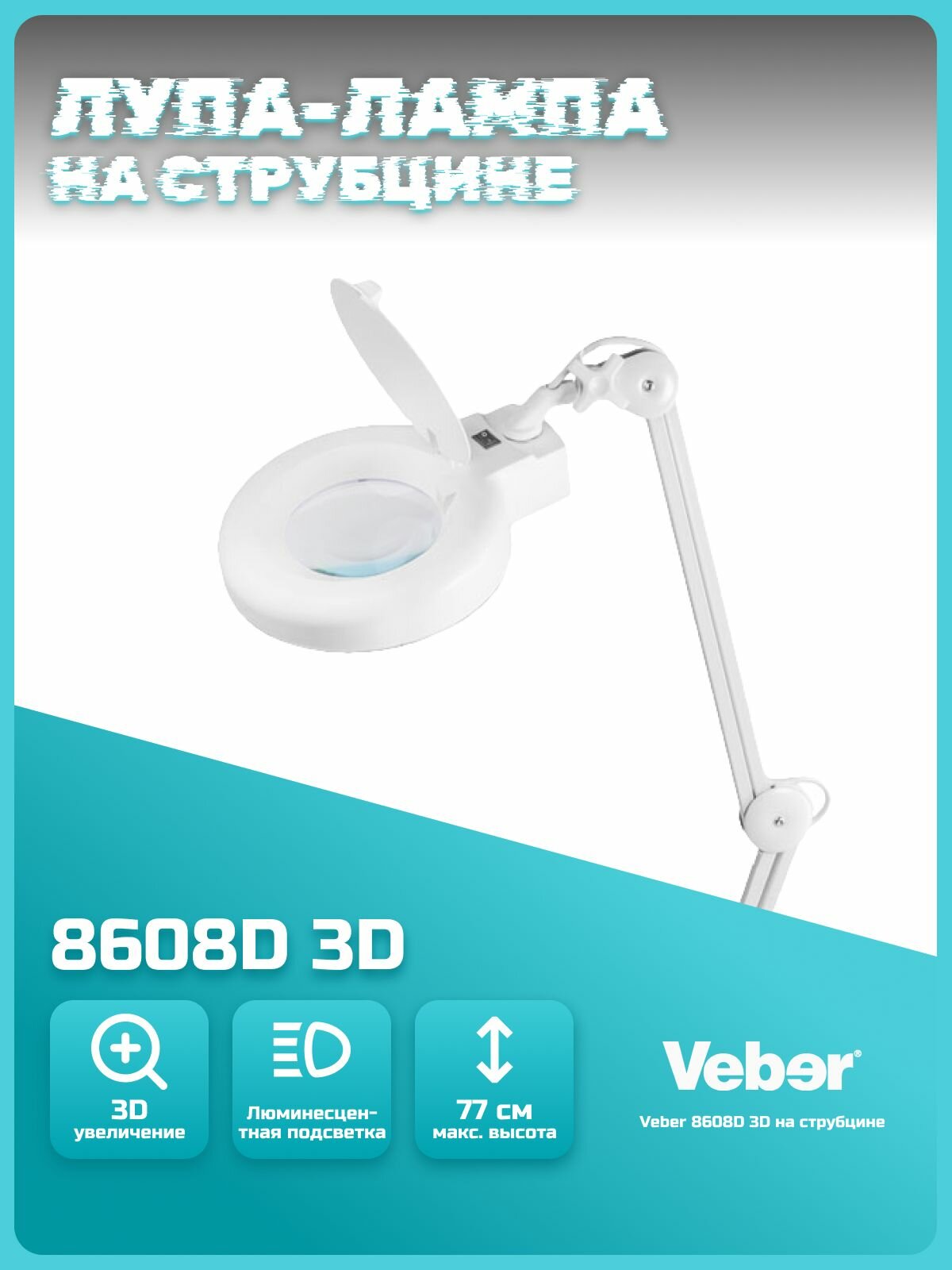 Лупа-лампа Veber 8608D 3D (3 дптр, 150 мм) с подсветкой, настольная на струбцине (пантографе)