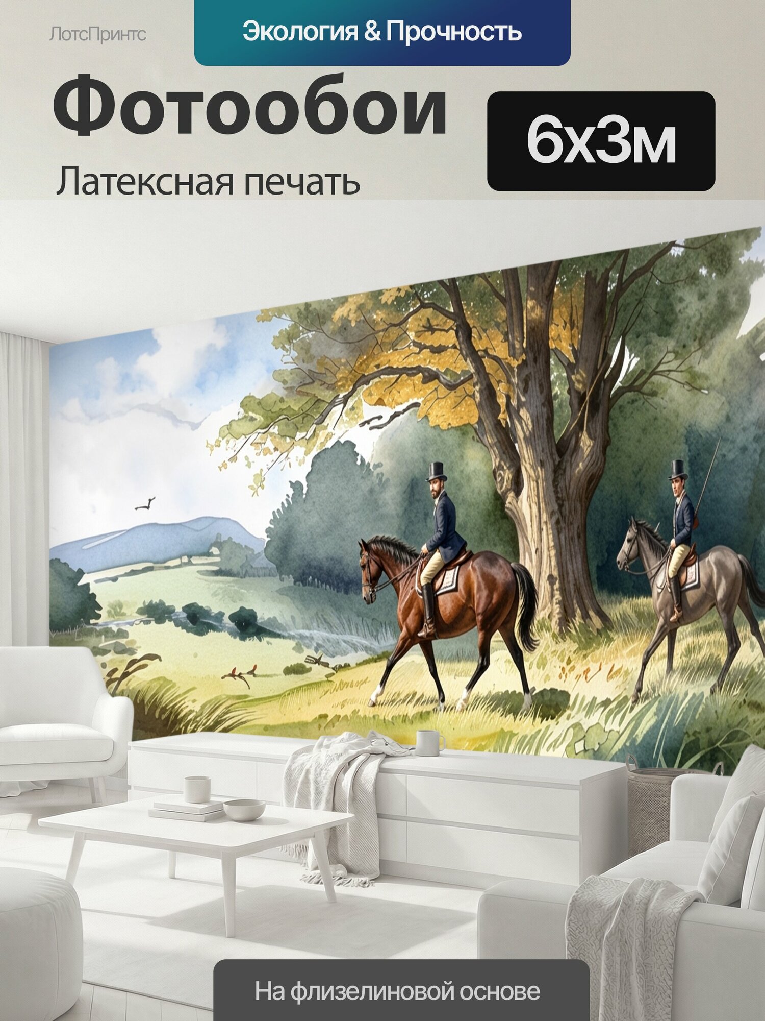Фотообои моющиеся ударопрочные "Охота английская в стиле акварель" 600x300 см. латексная печать