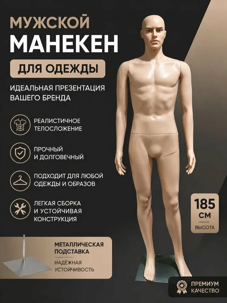 Манекен мужской в полный рост, натуралистичный