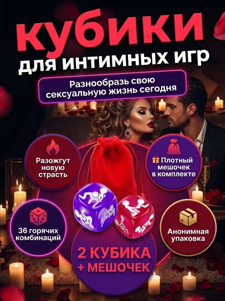 Комплект кубиков 18+ с 12 позами / Игры для взрослых / Эротические игры