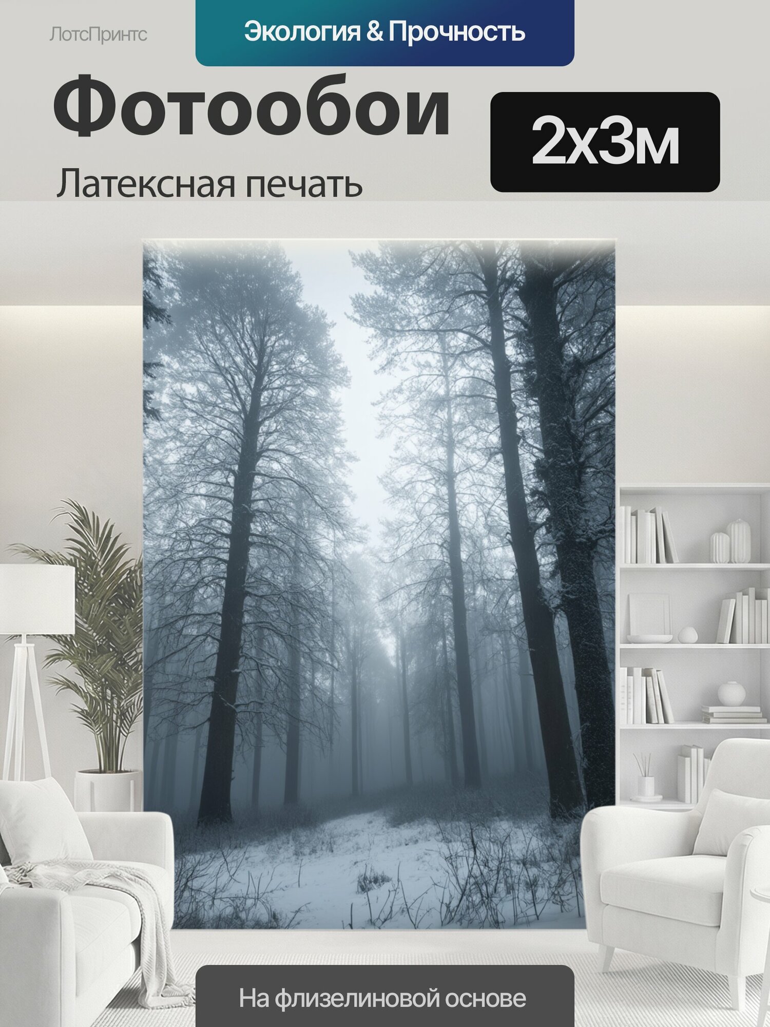 Фотообои моющиеся ударопрочные "Зимний лес в тумане, где деревья выглядят как призраки, покрытые инеем. мягкое свечение солнца пробивается сквозь." 200x300 см. латексная печать