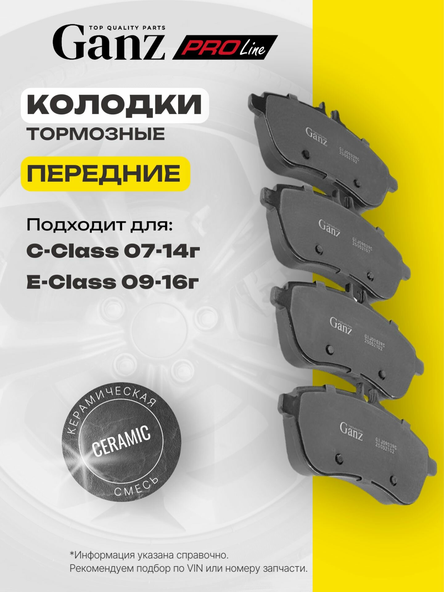 Колодки передние PRO-Line Ceramic PREMIUM MERCEDES-BENZ W204 GANZ GIJ09039C