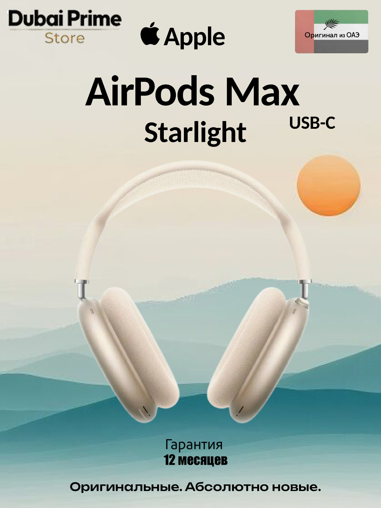 Наушники беспроводные Apple Airpods Max USB-C, Starlight Бежевые, с шумоподавлением