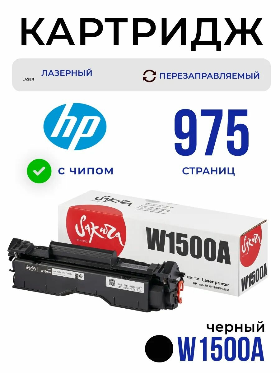 Картридж Sakura W1500A (150A) для HP, черный, 975к.