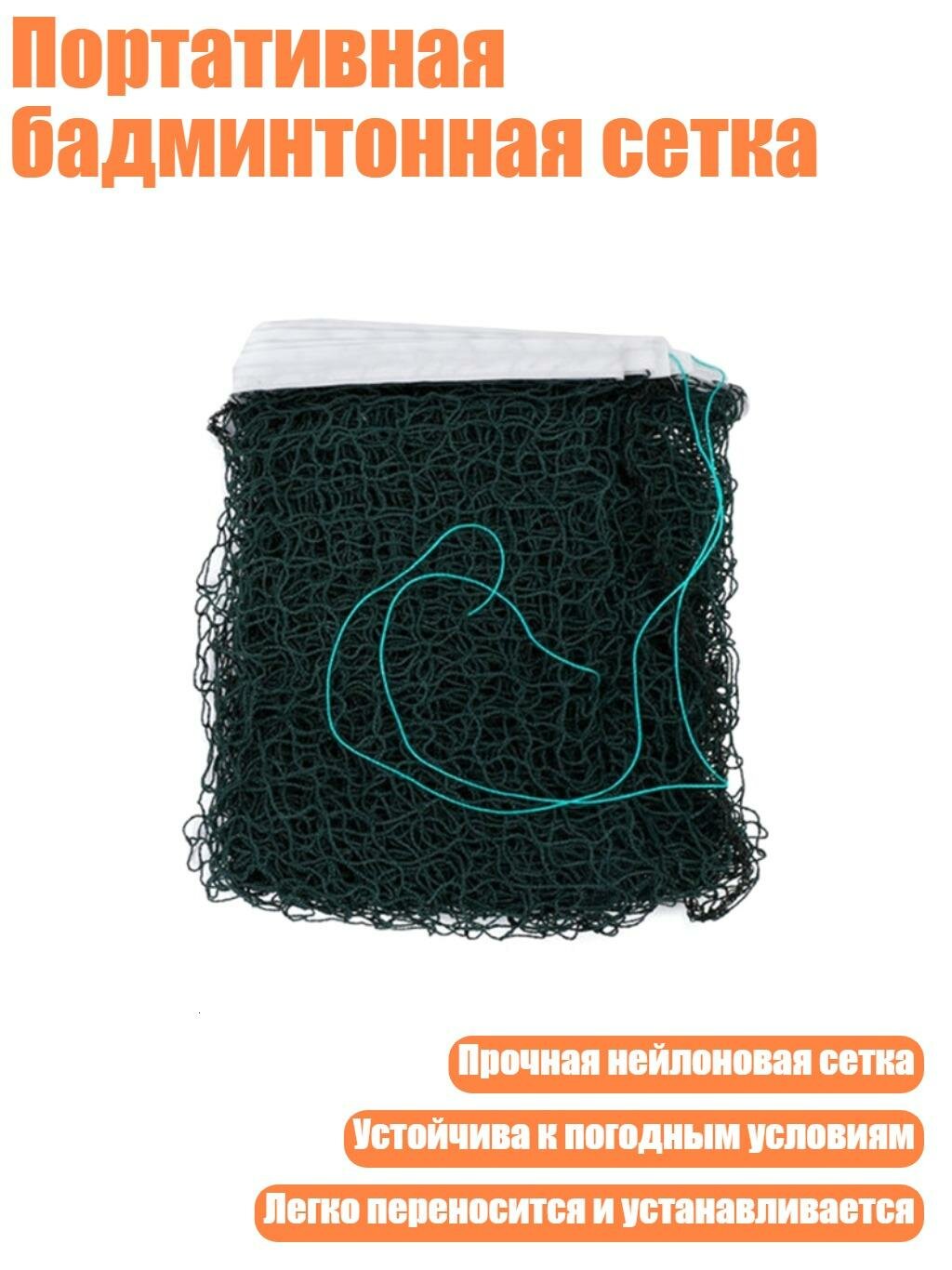Портативная бадминтонная сетка