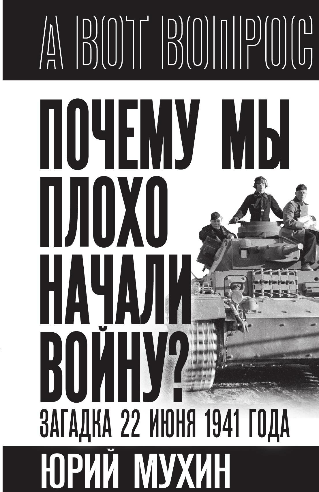Почему мы плохо начали войну? Загадка 22 июня 1941 года