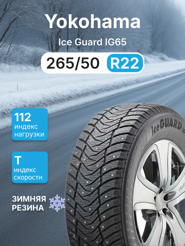 Зимняя шипованная шина Yokohama iceGuard Stud iG65 265/50R22 112T TL