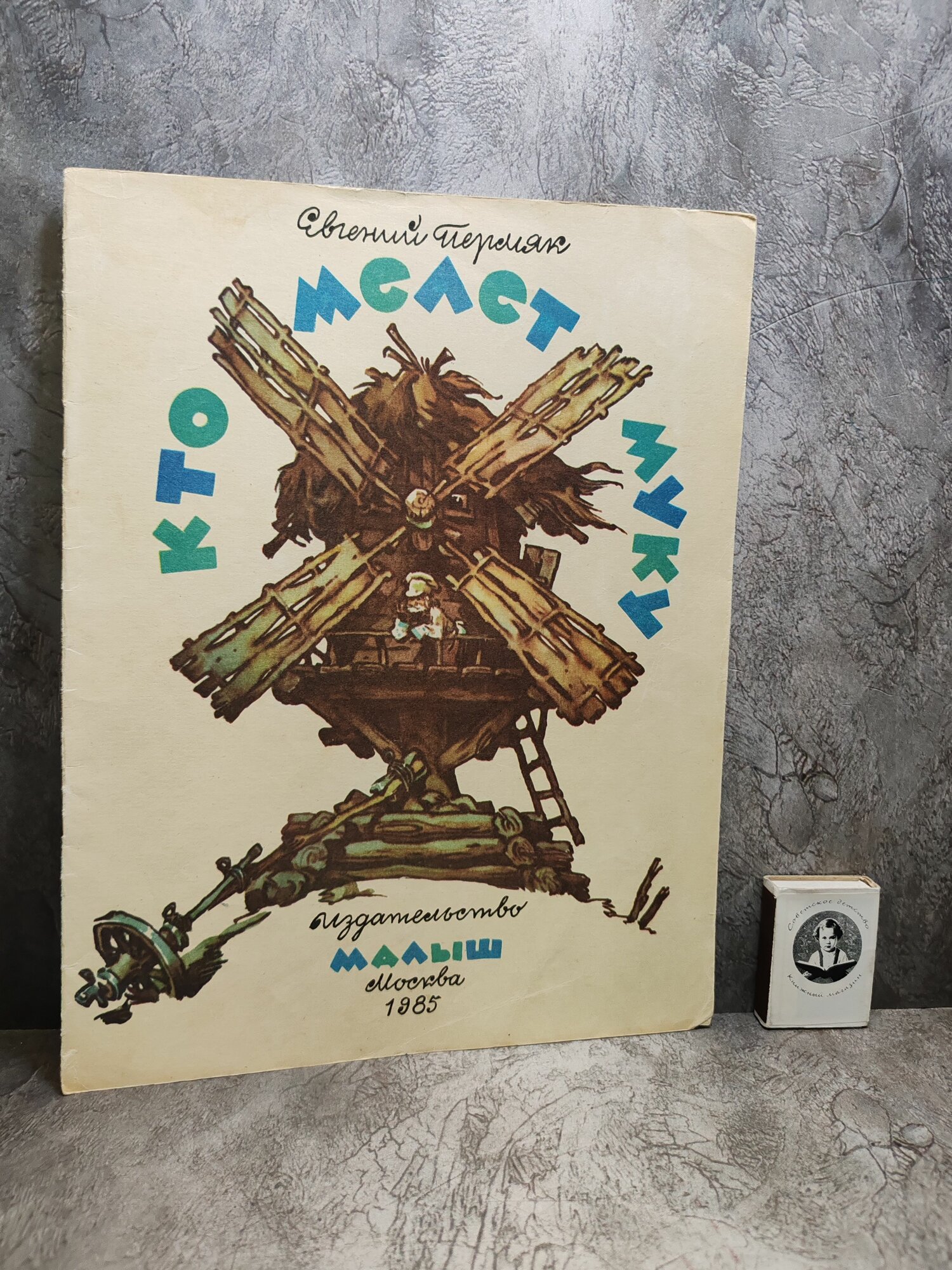 Кто мелет муку (1985 г.)