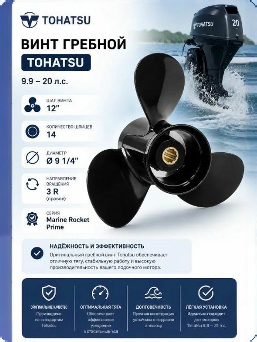 Винт гребной Tohatsu/Nissan 9.9-20л. с, шаг 12, шлицев 14, 9 1/4" 3 R "Marine Rocket" Prime