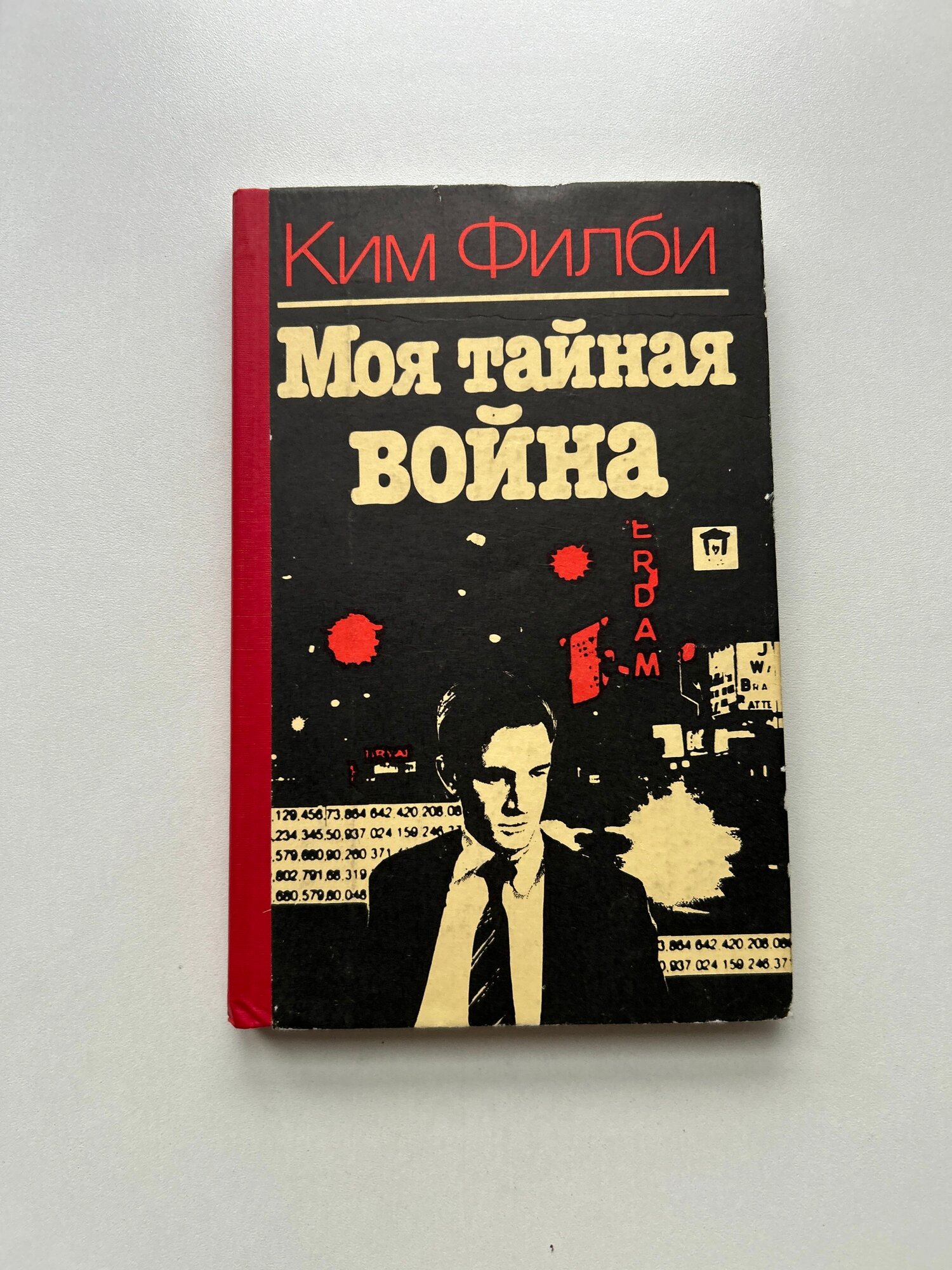 Книга "Моя тайная война". Воспоминания советского разведчика. Издание 1989 года