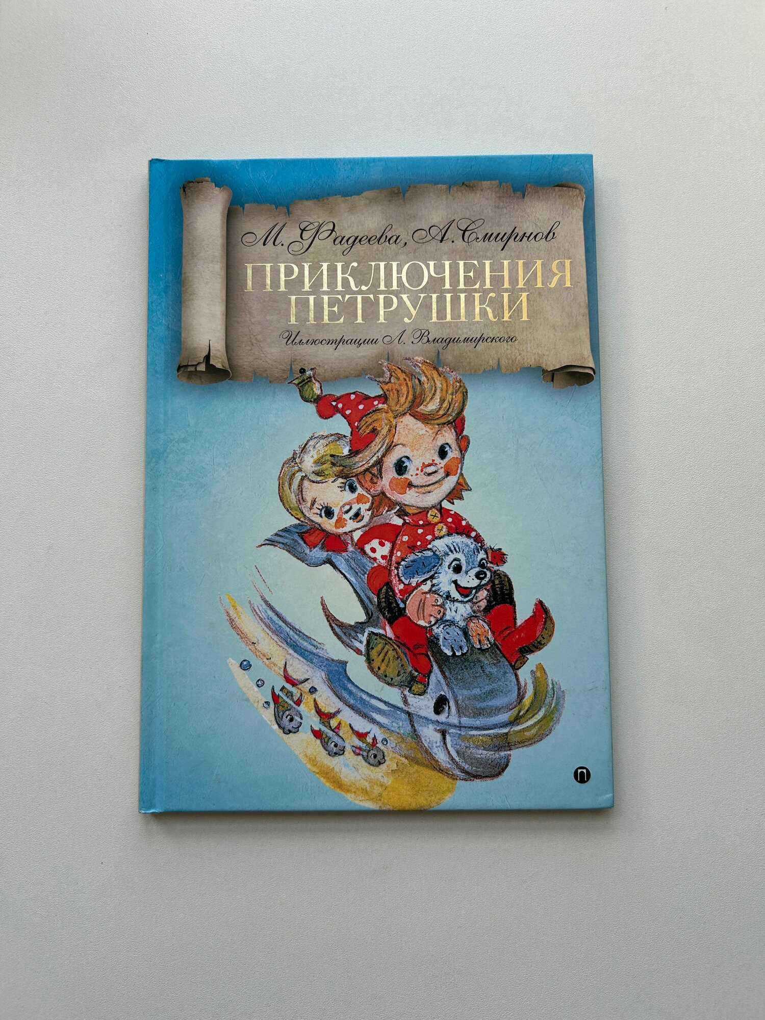 Книга "Приключения Петрушки". Сказка. Иллюстрации Л. Владимирского. Издание 2013 года (second-hand книга)