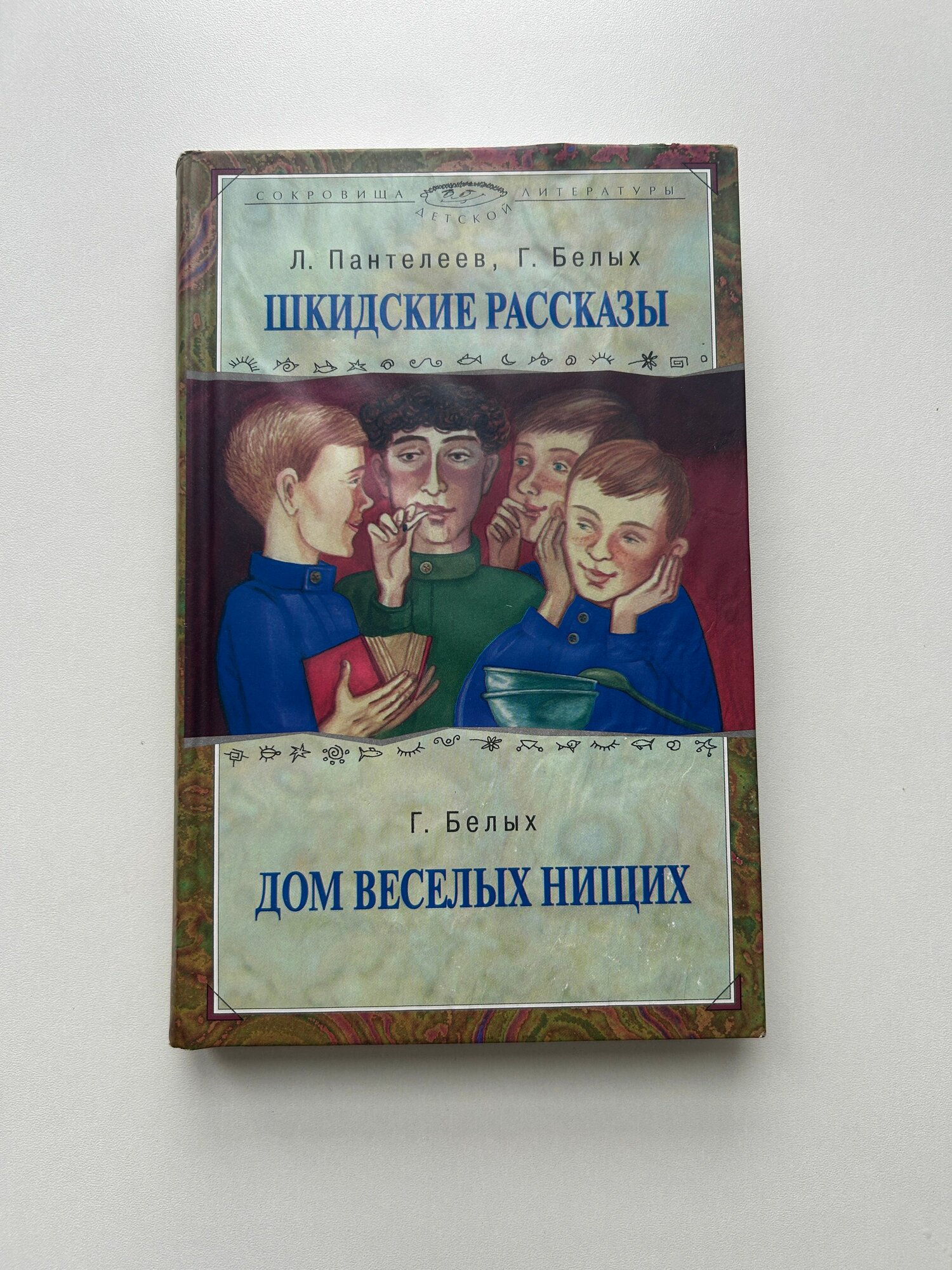 Книга "Шкидские рассказы. Дом веселых нищих". Издание 1999 года