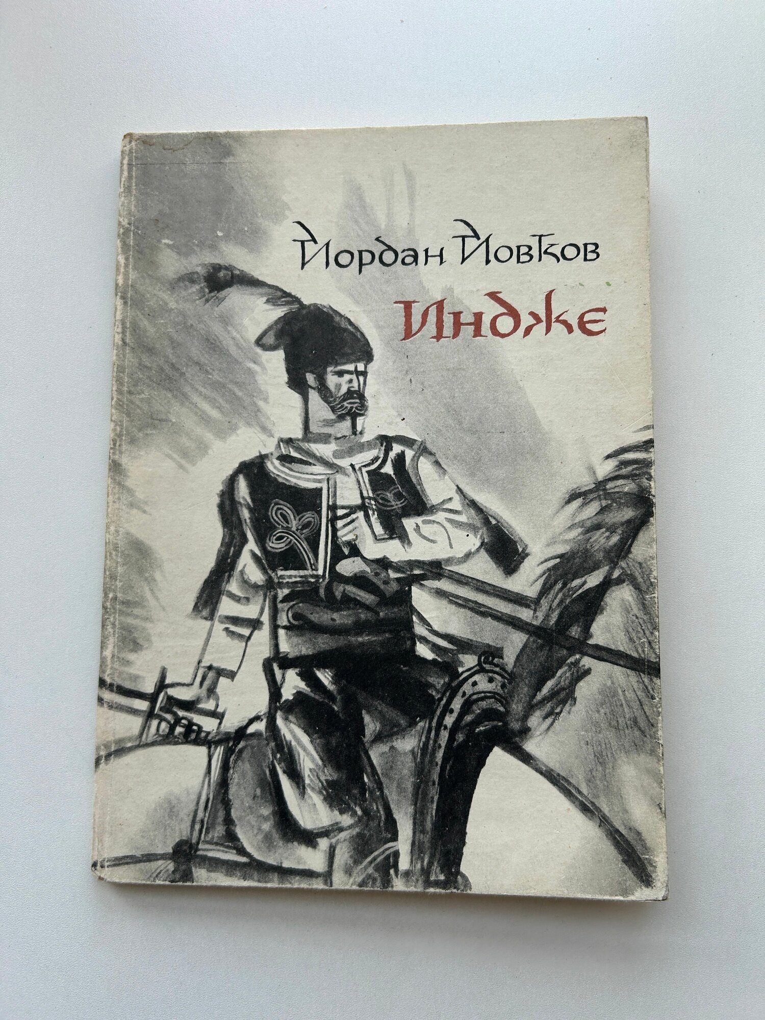 Книга "Индже". Издание 1967 года