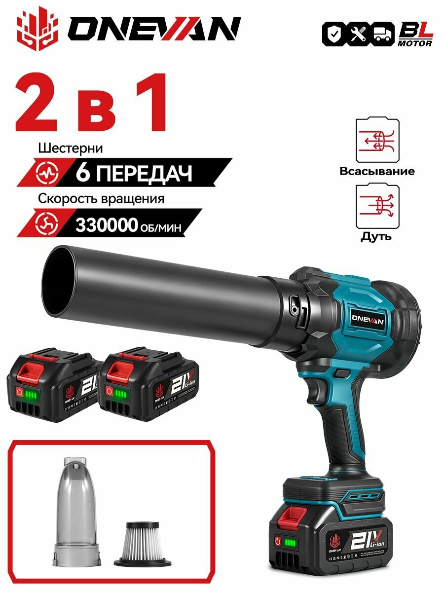 ONEVAN 2в1, воздуходувка аккумуляторная пылесос,3 передач,2 насадки,2 акб, для аккумулятора 18-21В