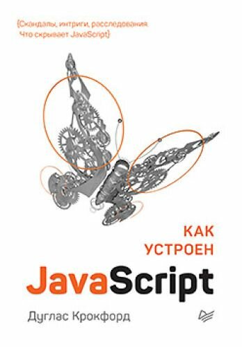 Как устроен JavaScript Reprinted books