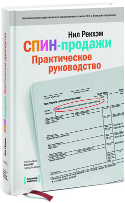 Спин-продажи. Практическое руководство Reprinted books