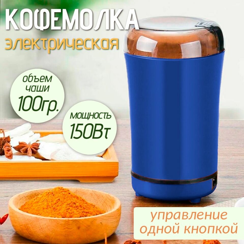 Кофемолка электрическая 176-27, цвет темно-синий / Электрокофемолка