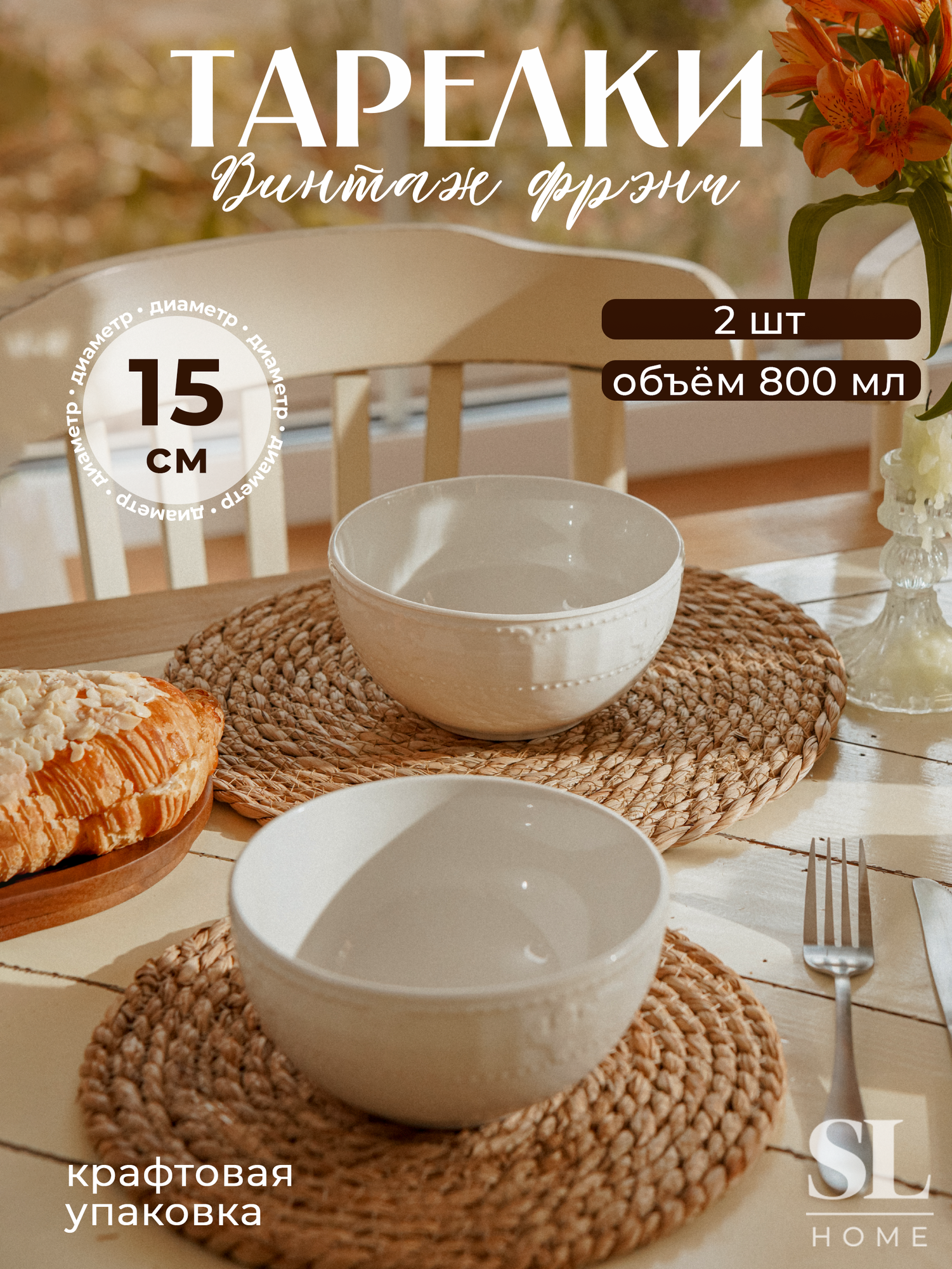 Набор салатников фарфоровых SL Home «Винтаж фрэнч» 2 шт, 800 мл, d=15 см, цвет белый