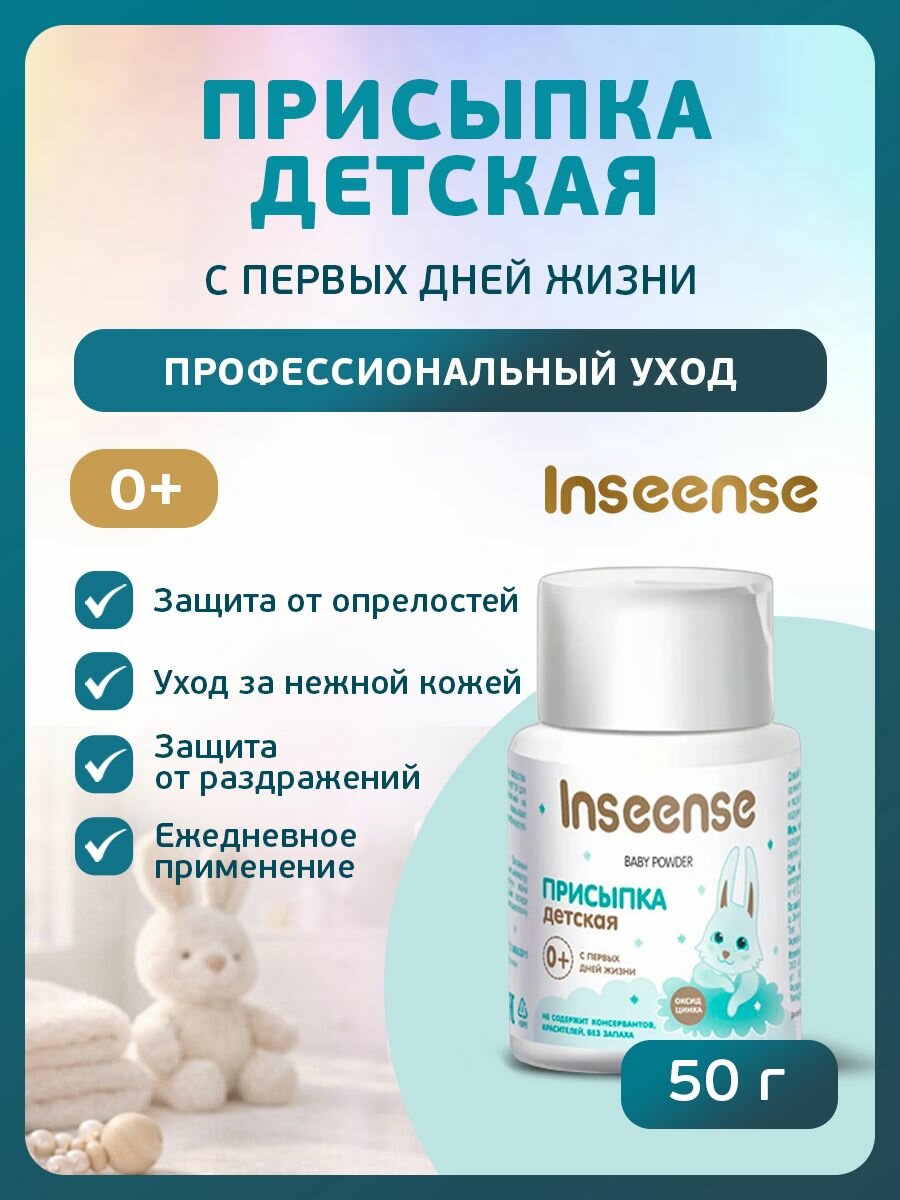 Присыпка детская Inseense для новорожденных 50гр