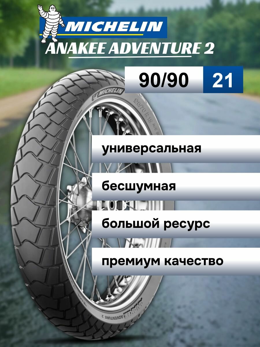 Мотошина Michelin 90/90-21 ANAKEE ADVENTURE 2 54V TL/TT передняя