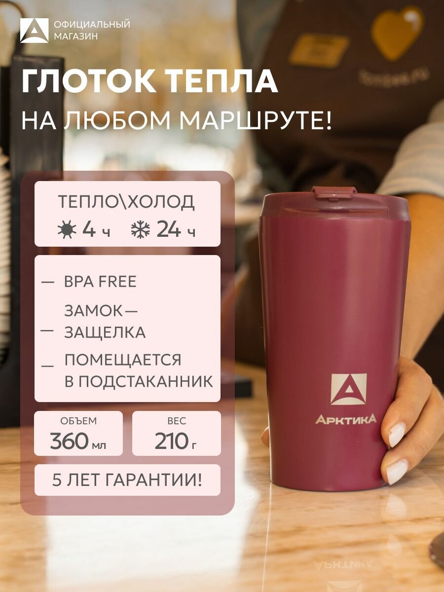 Термокружка кофер 360 мл для чая/кофе Арктика 716-360 (вишня) для чая, мате, автомобильная