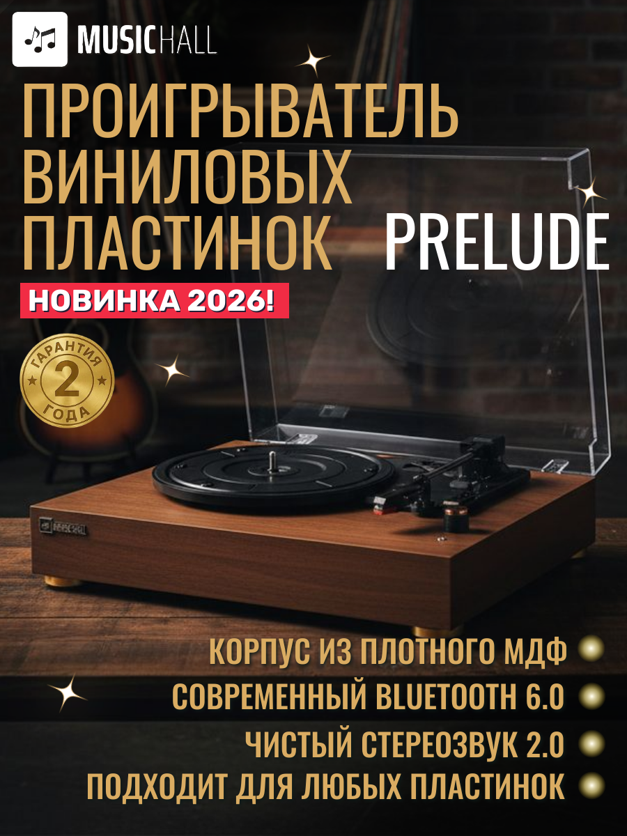 Виниловый проигрыватель MusicHall Prelude, встроенная акустика, Bluetooth, (33/45/78 об/мин), орех
