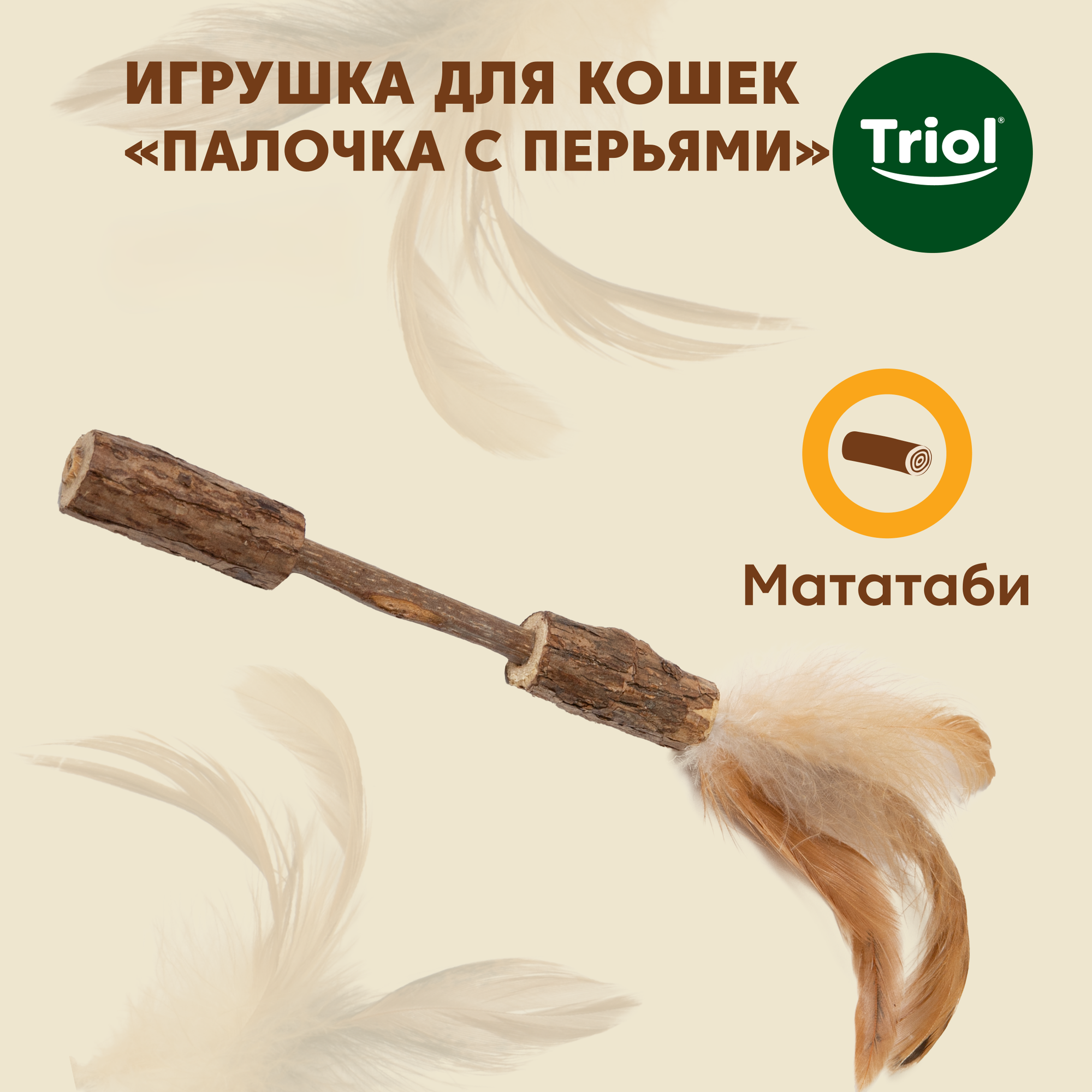 Игрушка для кошек от бренда Triol "Палочка с перьями" , 12х1,5х1,5 см