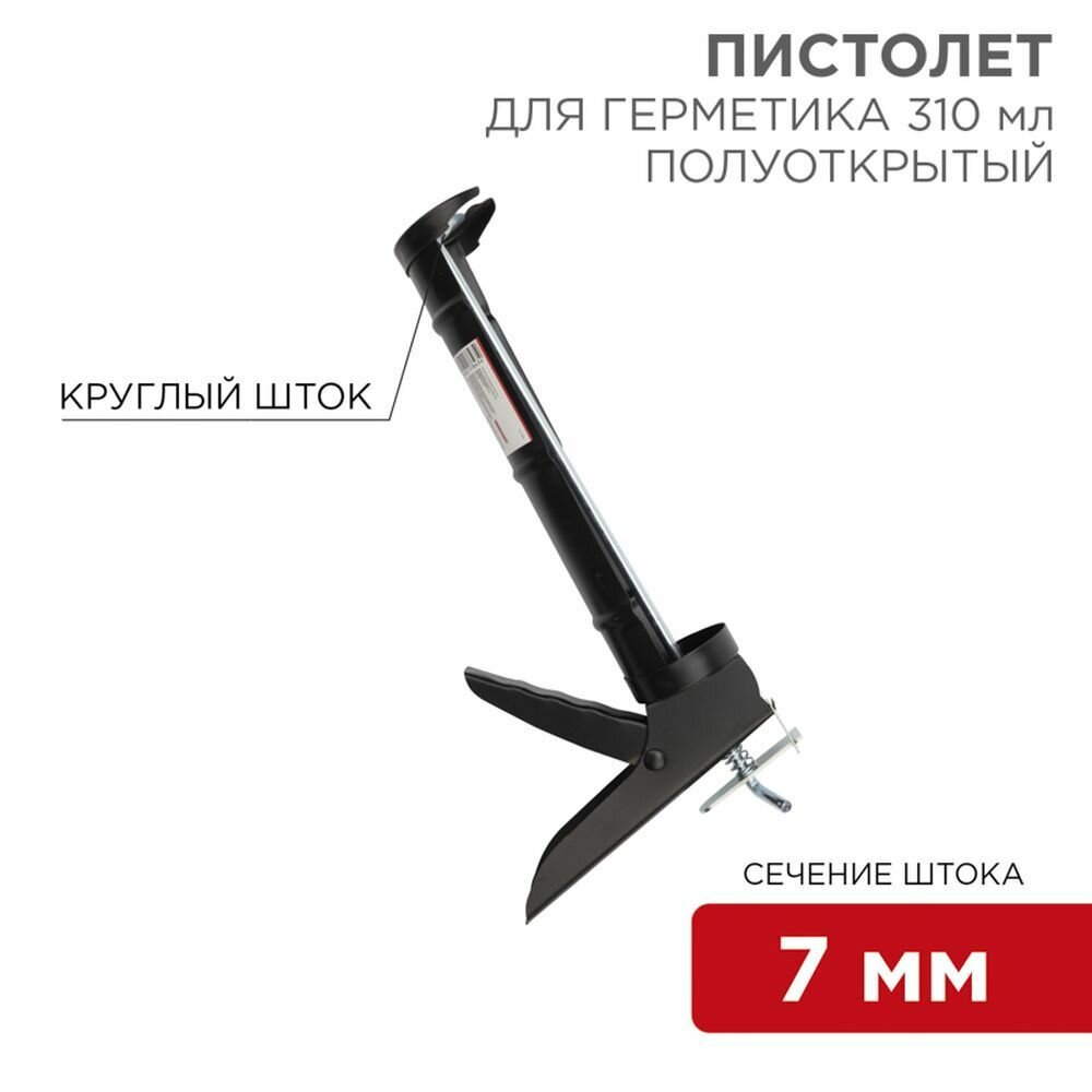 Пистолет для герметика 310 мл полуоткрытый круглый шток 7 мм утолщенные стенки REXANT 12-7202