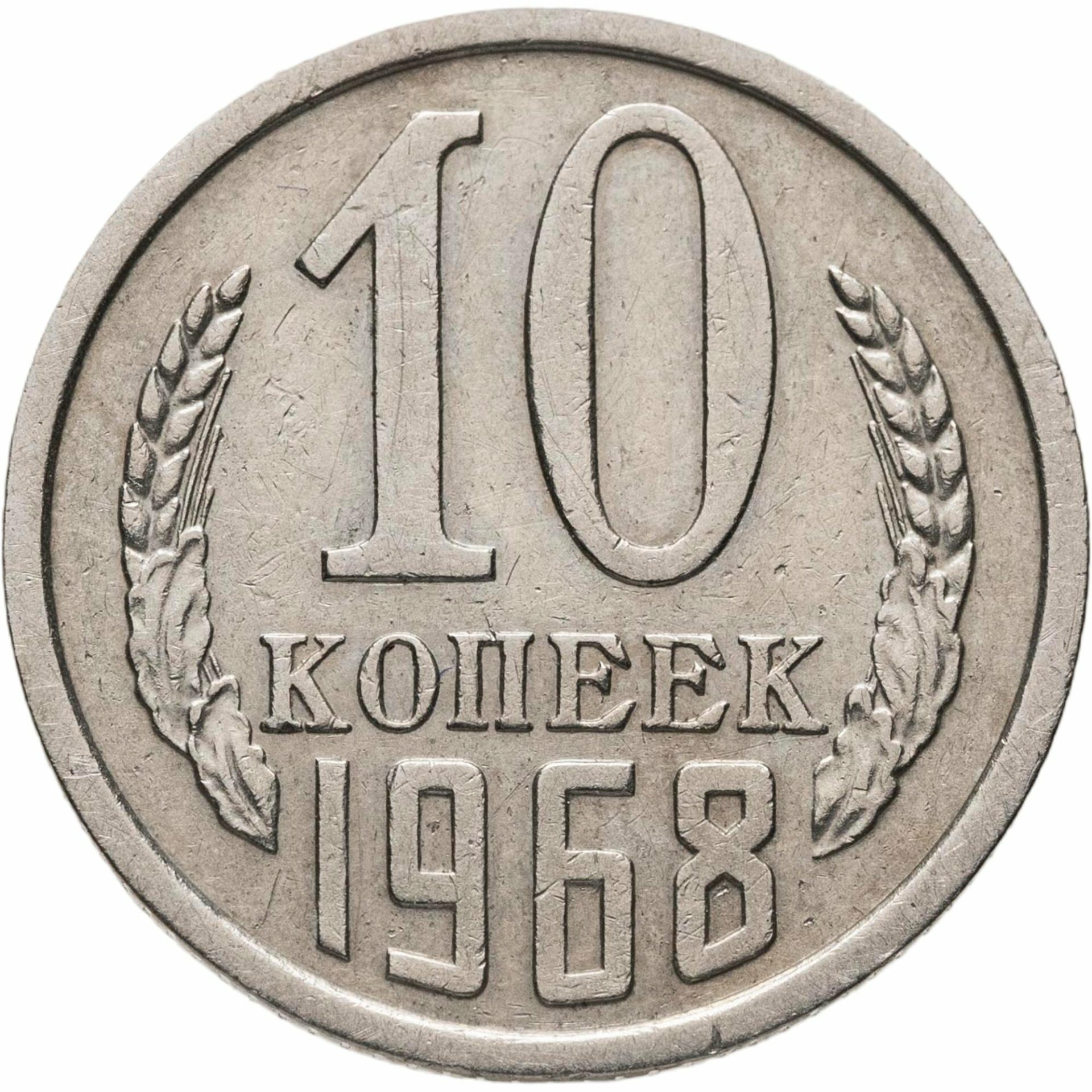 10 копеек 1968, Мельхиор медь-никель, в сохранности XF