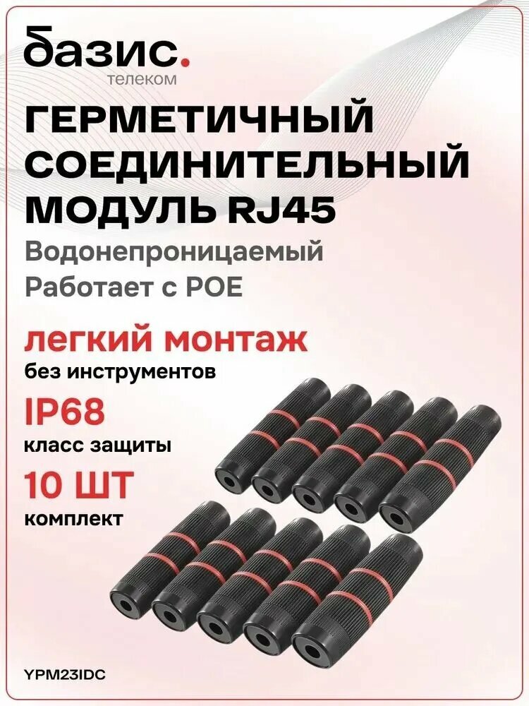 Модуль соединительный rj45 герметичный 8P8C ip68 уличный, внешний. Соединитель витой пары, интернет кабеля RJ45-RJ45. Герметичный разъем. Комплект 10шт