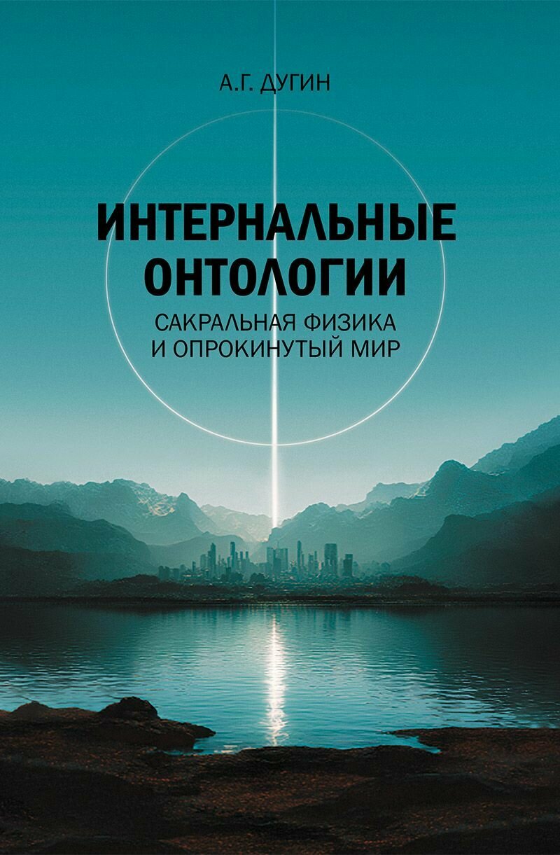 Интернальные Онтологии. Сакральная физика и опрокинутый мир