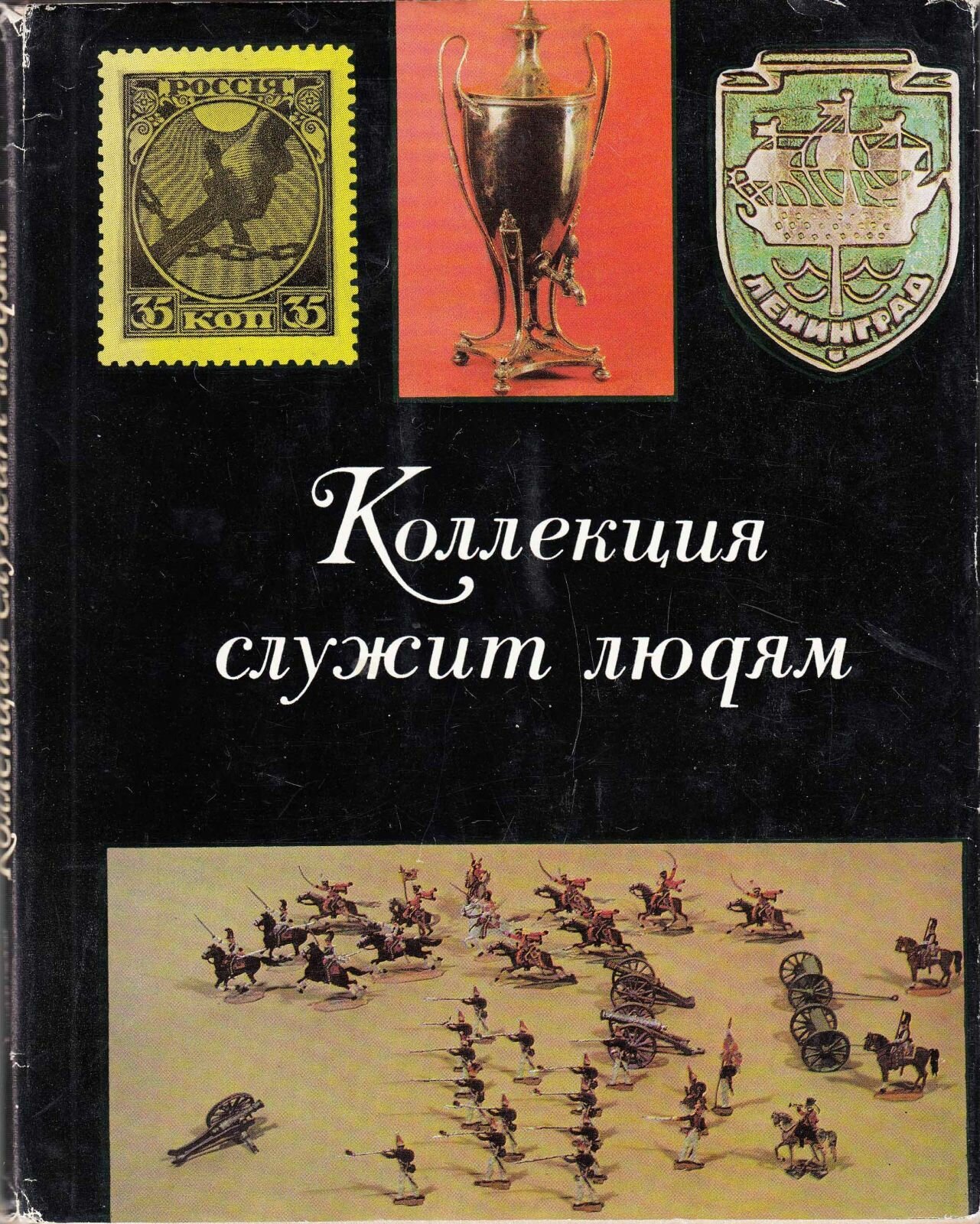 Книга Коллекция служит людям 1973 В. Кандыбко Ленинград Твёрд обл + суперобл 232 с. С цв илл