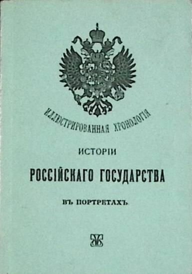 Книга Истории Российского государства (репринт) 1991 Хронология Санкт-Петербург Мягкая обл. 132 с. С
