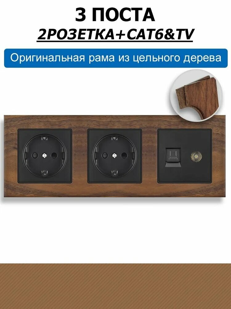 Розетка электрическая 3 поста 220В +Розетка ТВ-Компьютер RJ-45 CAT6, с рамой из цельного дерева 224мм*82мм, черный .