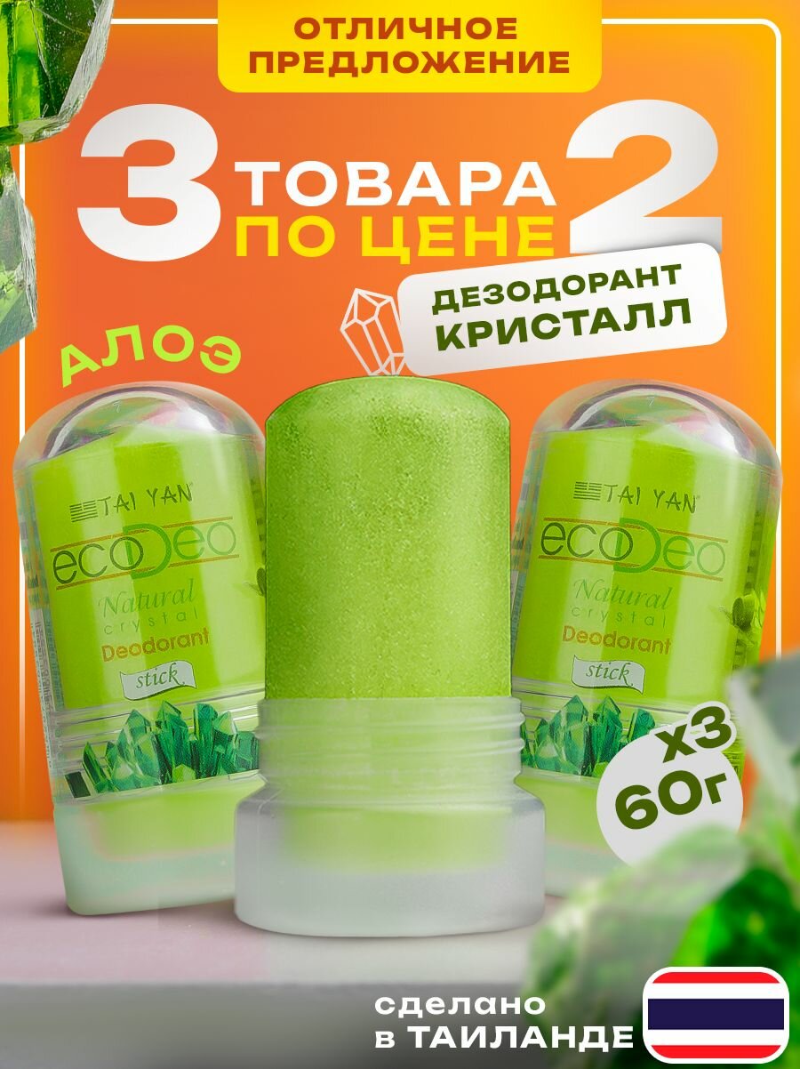Минеральный дезодорант стик кристал Алое 180 г. набор 3шт