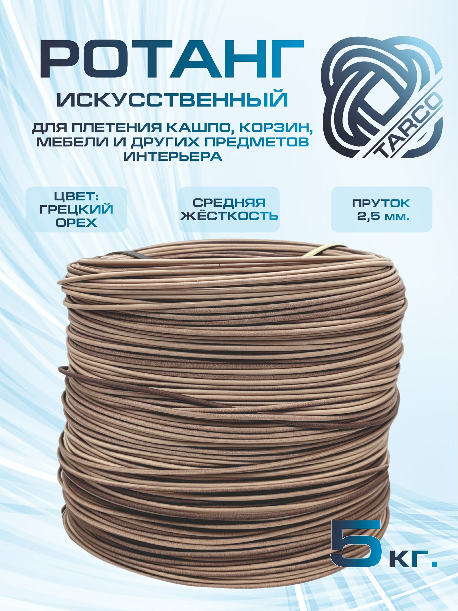 Ротанг искусственный для плетения TM Tarco. Пруток диаметр 2,5 мм, цвет-грецкий орех, бухта 5 кг.